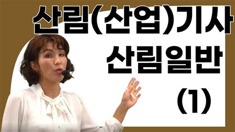 산림산업기사 필기 조림학 제2강 산림일반1 1부 Youtube