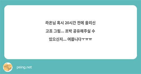 라온님 혹시 20시간 전에 올리신 고죠 그림 프박 공유해주실 수 있으신지 여쭙니다ㅜㅠㅠ Peing 質問箱