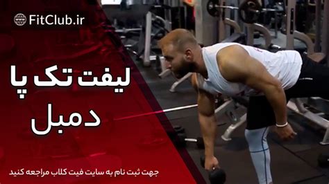 آموزش حرکت بدنسازی لیفت تک پا دمبل