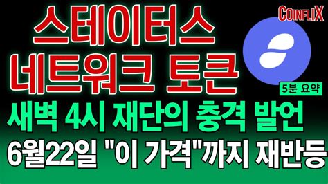 스테이터스네트워크 토큰 전망 🔥새벽 4시로 확정 났네요🔥지금 절대 매도하지 마세요 남은 6월 최소 이 가격까지 전례없는 상승 나옵니다 Youtube