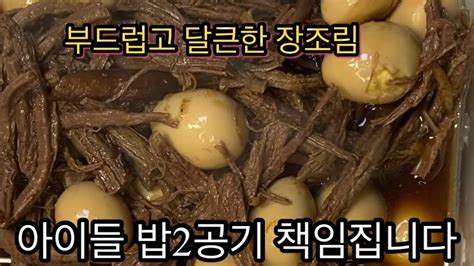 소고기장조림 이것만 넣으면 달큰하고 부드러운장조림 간단하게 만들수있어요 Youtube