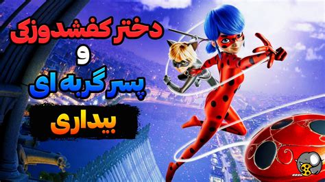انیمیشن دختر کفشدوزکی و پسر گربه ای بیداری Ladybug And Cat Noir Awakening 2023 فیلو