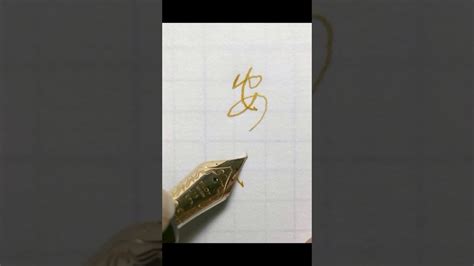 安好左手寫字漢字硬筆字行書寫字筆畫漂亮中国語を書く葉曄夜夜寫字 YouTube