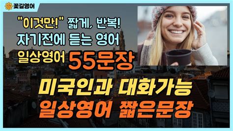 영어기초회화 일상영어│55문장│영어반복듣기학습│기초생활영어│영어기초배우기│미국7살수준영어│잘때틀어놓는영어│잠들기전듣는영어│기본편 4 Youtube