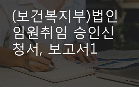 보건복지부 법인임원취임 승인신청서 보고서1