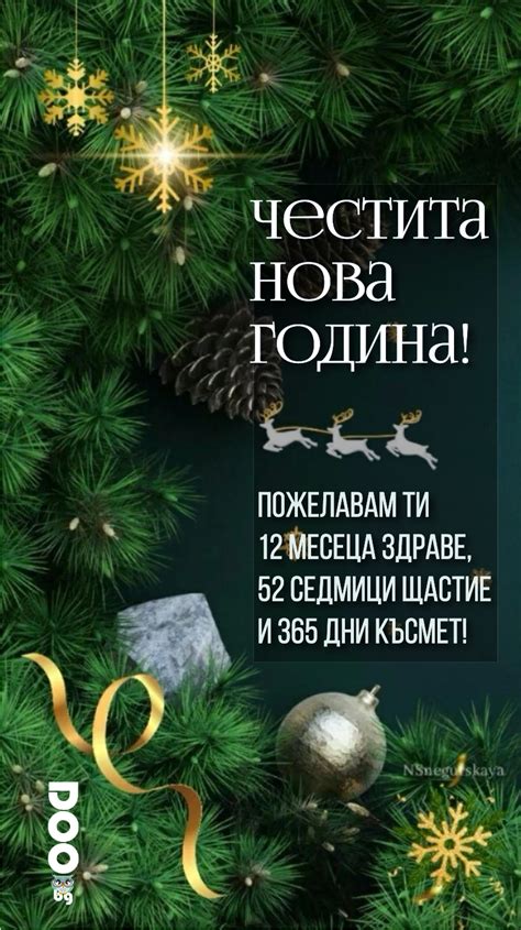 Честита Нова година