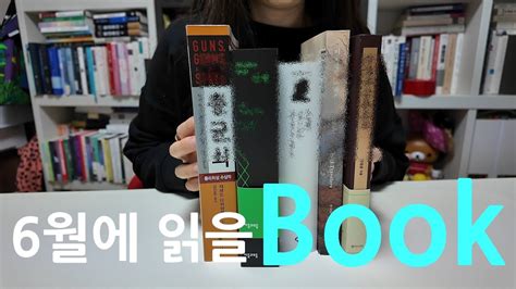독서 브이로그 북러버 6월에 읽을 책 5권 소개 신간 벽돌책 소설 인문 예술 과학 다양하게 추천 책은 타인의 책 취향 책 수집가 Reading Vlog