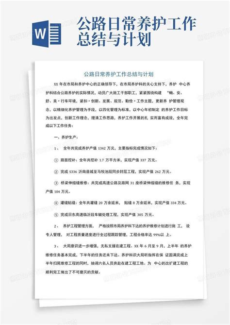 公路日常养护工作总结与计划 Word模板下载 编号qnyjgraj 熊猫办公