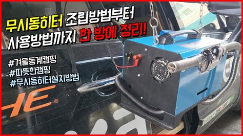 동계캠핑 겨울캠핑 캠핑용품 필수 광주 무시동히터 조립방법 및 사용기 Youtube