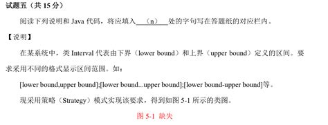 2023年下午真题解析试题五（共15分）阅读下列说明和java代码，将应填入 （n） 处的字句写在答题纸的对应栏内。【说明】在某系统中，类interval代表由下界（lower Bound）和