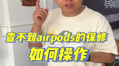 刚买的airpods Pro 查不到保修 应该怎么办 Youtube