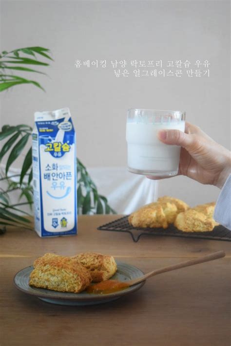 홈베이킹 남양 락토프리 고칼슘 우유 넣은 얼그레이스콘 만들기 네이버 블로그