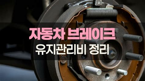 자동차 디스크 브레이크와 드럼 브레이크 유지 보수 비용 및 교체 주기 정리 네이버 블로그