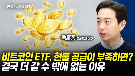 비트코인 Etf 현물 공급이 부족하면 결국 더 갈 수 밖에 없는 이유 백훈종 샌드뱅크 Coo ㅣ 경제on 크립토on 240216 Youtube