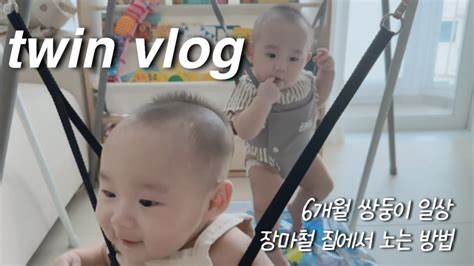 6개월아기 쌍둥이vlog 집에서 노는 일상 브이로그 뭐하고 놀까 방금 엄마라고 말한거같은데 Youtube