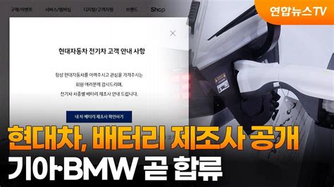 현대차 배터리 제조사 공개기아·bmw 곧 합류 연합뉴스tv Yonhapnewstv Youtube