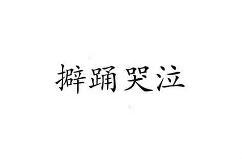 擗踊哭泣图册 360百科