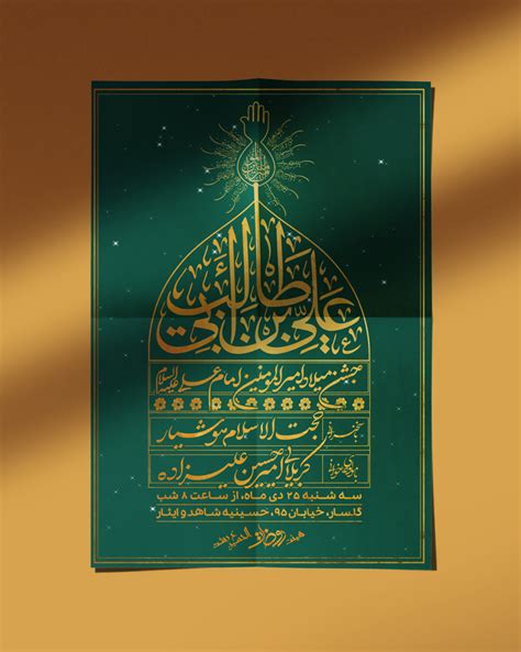 فایل لایه باز پوستر جشن میلاد امیرالمومنین امام علیع