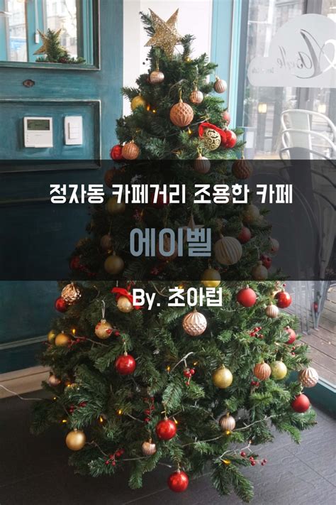 정자동 카페거리 조용한 카페 에이벨 네이버 블로그