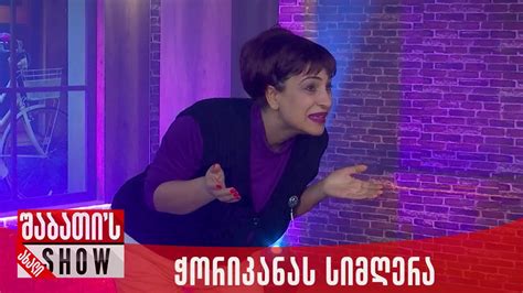 ჭორიკანას სიმღერა ახალი შაბათის შოუ Youtube