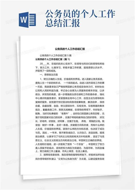 公务员的个人工作总结汇报word模板下载编号qdgrdrzk熊猫办公