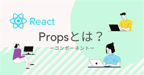 【react入門】propsとは？ Tetoblog