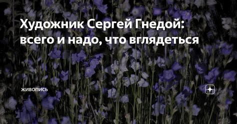 Художник Сергей Гнедой всего и надо что вглядеться Живопись Дзен