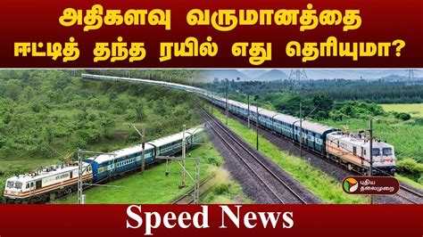 இந்திய ரயில்வேயில் அதிகளவு வருமானத்தை ஈட்டித் தந்த ரயில் எது தெரியுமா Indian Railways Youtube