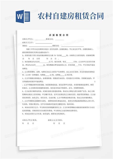 大气版农村自建房房屋租赁合同范本word模板下载编号lrgwbgrq熊猫办公