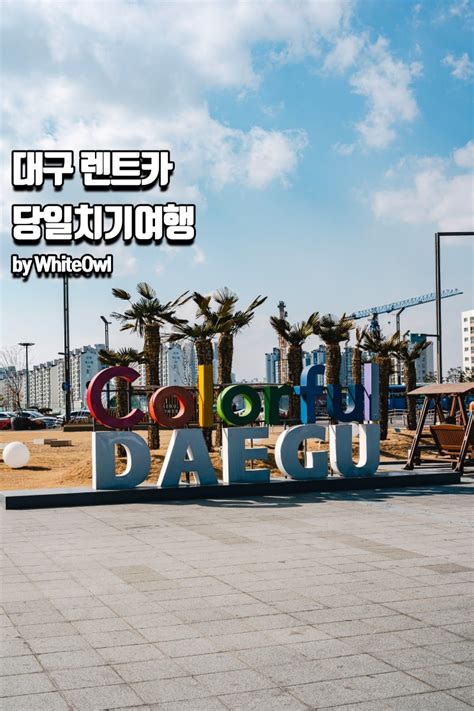 대구렌트카 타고 김광석거리 남산제빵소 등 당일치기 여행코스 네이버 블로그