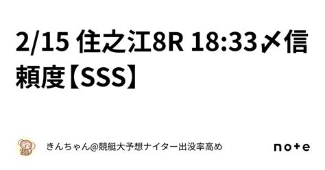 🐙215 住之江8r 1833〆信頼度【sss】🐙｜きんちゃん競艇大予想🚤ナイター出没率高め ️