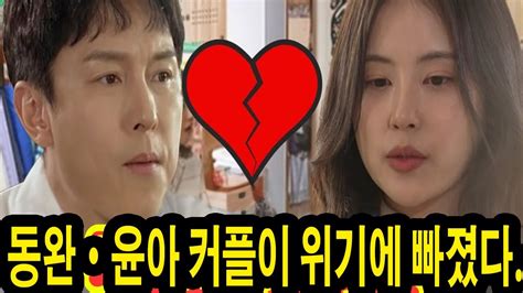 신랑수업에서 동완과 윤아 커플이 동완 부모님 앞에서 큰 갈등을 겪으며 위기에 처했다 화해는 불가능할까 두 사람의 운명은 어떻게 될 것인가 Youtube