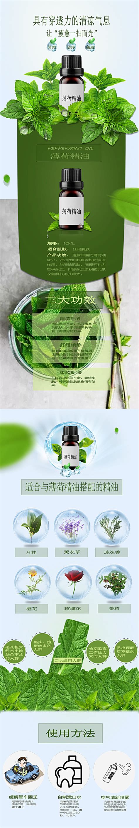 薄荷精油详情页