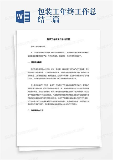 包装工年终工作总结三篇Word模板下载 编号qvmjpnyk 熊猫办公