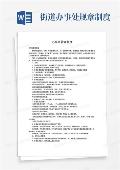 办事处管理制度（精选5篇）word模板下载编号lzbwjdjv熊猫办公