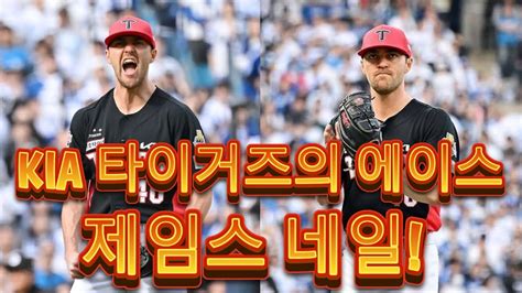 턱관절 골절에도 불구하고 한국시리즈 우승 제임스 네일의 놀라운 복귀 이야기 Youtube