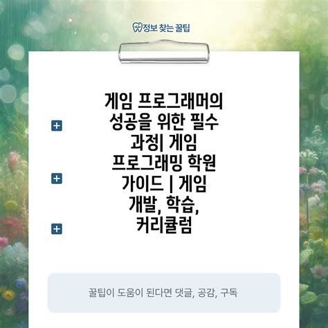 게임 프로그래머의 성공을 위한 필수 과정 게임 프로그래밍 학원 가이드 게임 개발 학습 커리큘럼