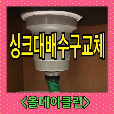 싱크대 배수구 교체 방법 싱크대 냄새제거하는 방법 네이버 블로그