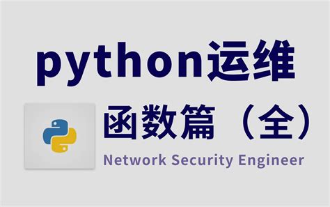 python拜托三连了这绝对是全B站最用心没有之一的python学习教程 学安全的安静boy 学安全的安静boy 哔哩哔哩视频