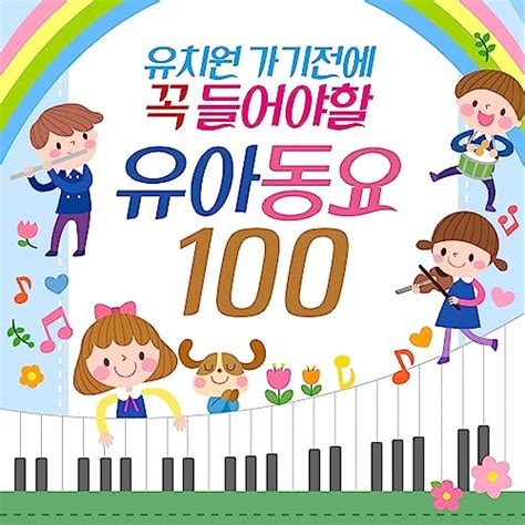 유치원 가기 전에 꼭 들어야 할 유아동요 100 Von 동요 Bei Amazon Music Amazon De