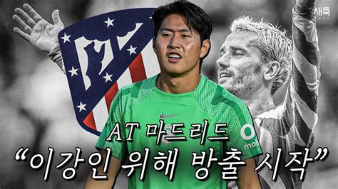 이강인 영입자금 부족한 At 마드리드 이강인 영입 위해 방출 시작 이강인 At 마드리드 가는 게 좋을까 시메오네가