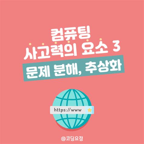 컴퓨팅 사고력의 요소 3문제 분해 추상화 네이버 블로그