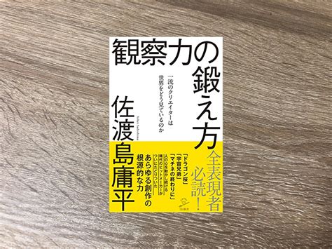 観察力の鍛え方佐渡島 庸平 Growth Shop