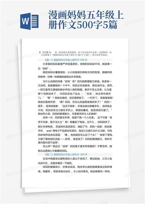 漫画妈妈五年级上册作文500字5篇Word模板下载 编号qmwpedvk 熊猫办公