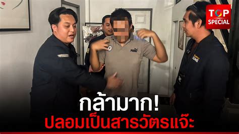 จับ ไวท์ ตาคลี ปลอมเป็นสารวัตรแจ๊ะ Topnews