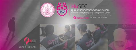 Husec ศูนย์เร่งรัดจัดการสวัสดิภาพประชาชน
