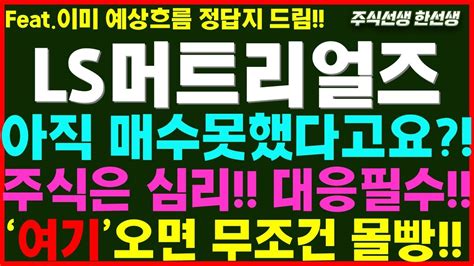 Ls머트리얼즈 아직 매수못했다고요 주식은 심리 대응필수 여기오면 무조건 몰빵 대응전략 필수시청 Ls머트리얼즈 Ls머트리얼즈주가 에코프로