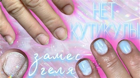 очень сухая кожа и нет кутикулы☹️ замес геля🐬 Youtube