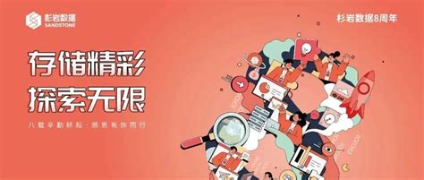 杉岩数据8周年 存储精彩，探索无限客户企业信通