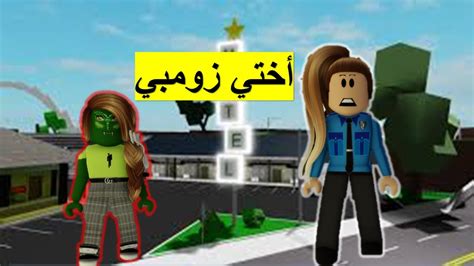 فلم روبلوكس قصة الشرطية التي تحولت أختها إلى زومبية Youtube